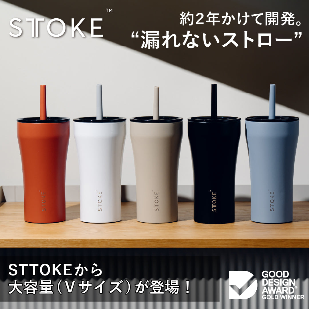 ストロー付き、こぼれない、新定番。 – STTOKE Japan